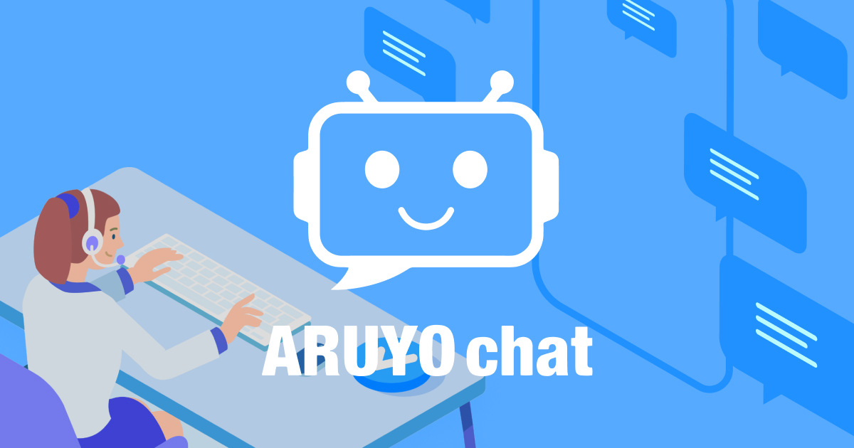 ARUYO | 有人チャット代行サービス